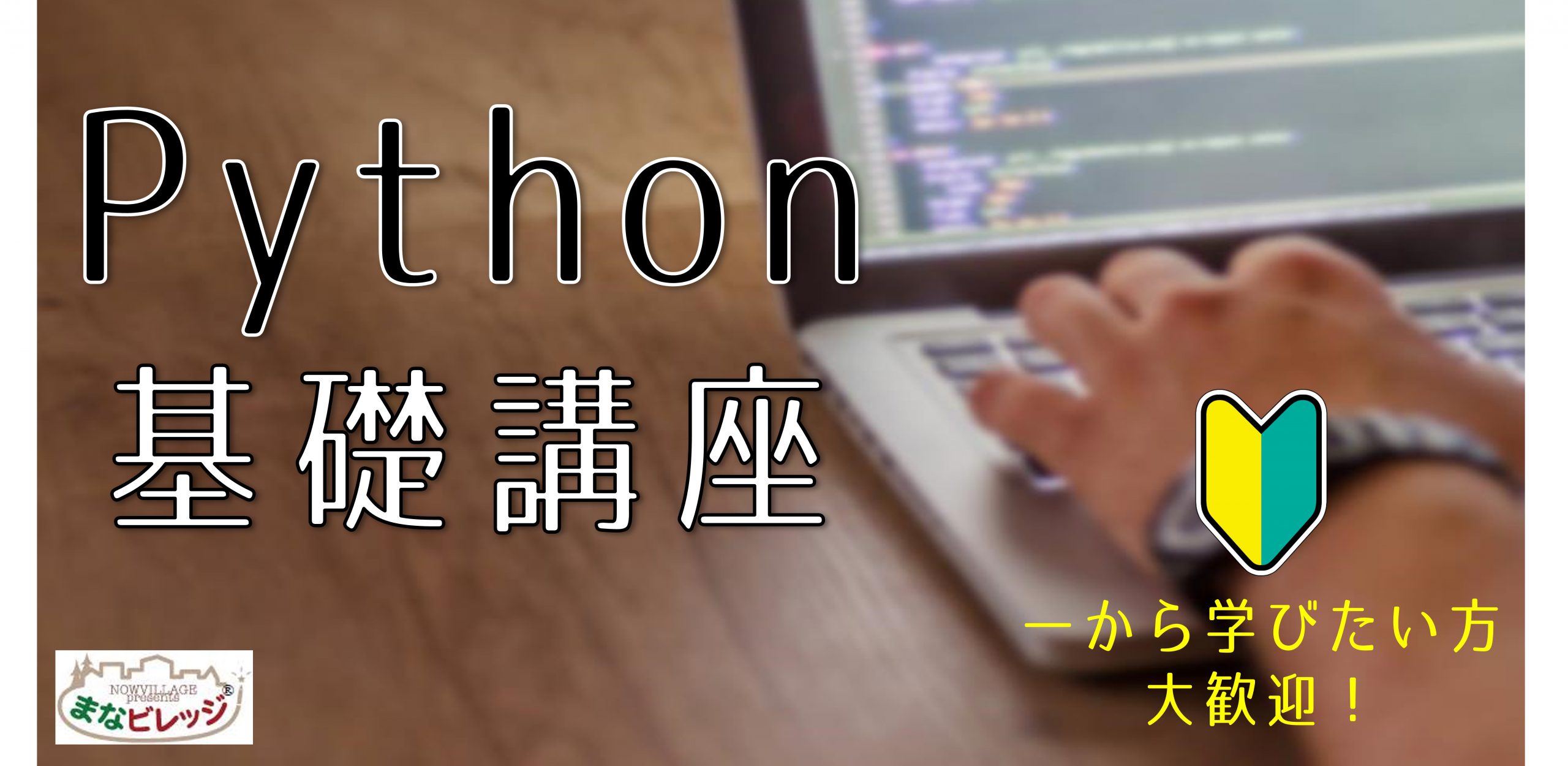 HP-Python | ITスキル講座やSE養成講座なら｜まなビレッジ